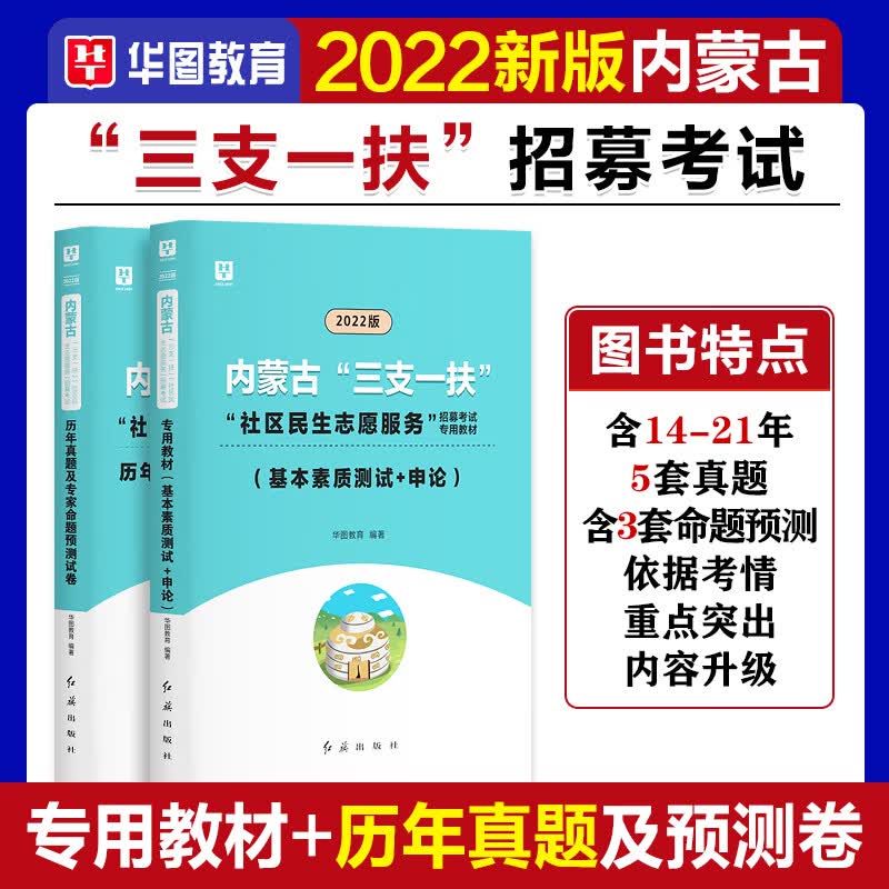 华图内蒙古三支一扶2022年社区民生考试教材申论基本素质测试历年真题试卷模拟预测题库社区工作者服务考 内蒙古三支一扶【历年真题】 1本