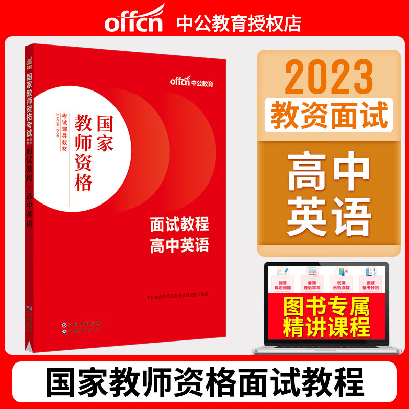 中公 国家教师证资格证面试用书 2023年教师从业资格考试面试一本通中小学高中初中数学语文英语化学物理历史 高中英语【面试教程】