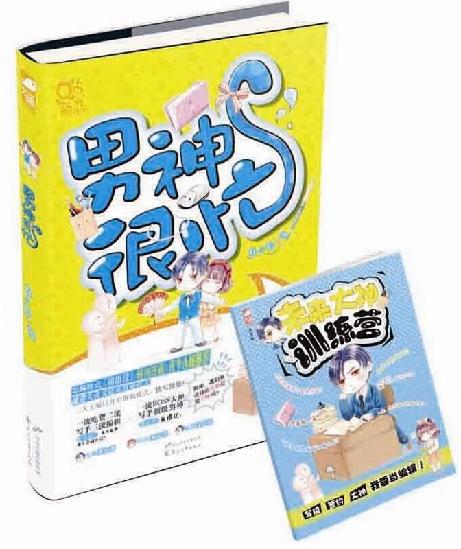男神很忙 韩小歌 花山文艺出版社