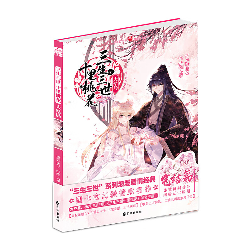 《三生三世十里桃花》漫画系列完结篇，新增终章别番外，揭秘三世缘起