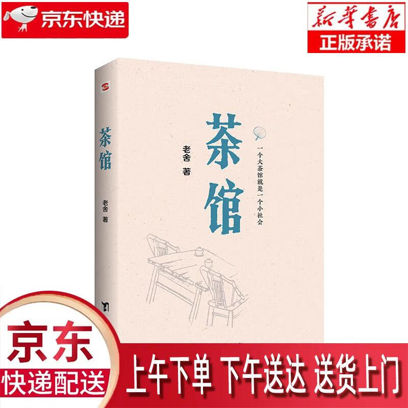 【全新送货上门】茶馆 老舍 著 台海出版社