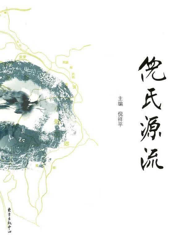 倪氏源流 倪祥平 主编