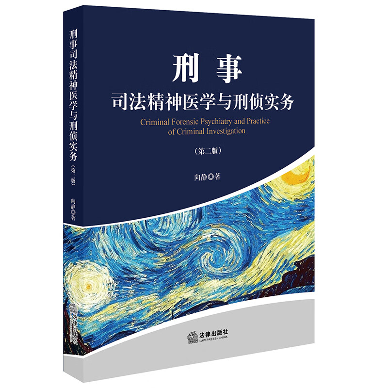 【现货】刑事司法精神医学与刑侦实务（第二版）
