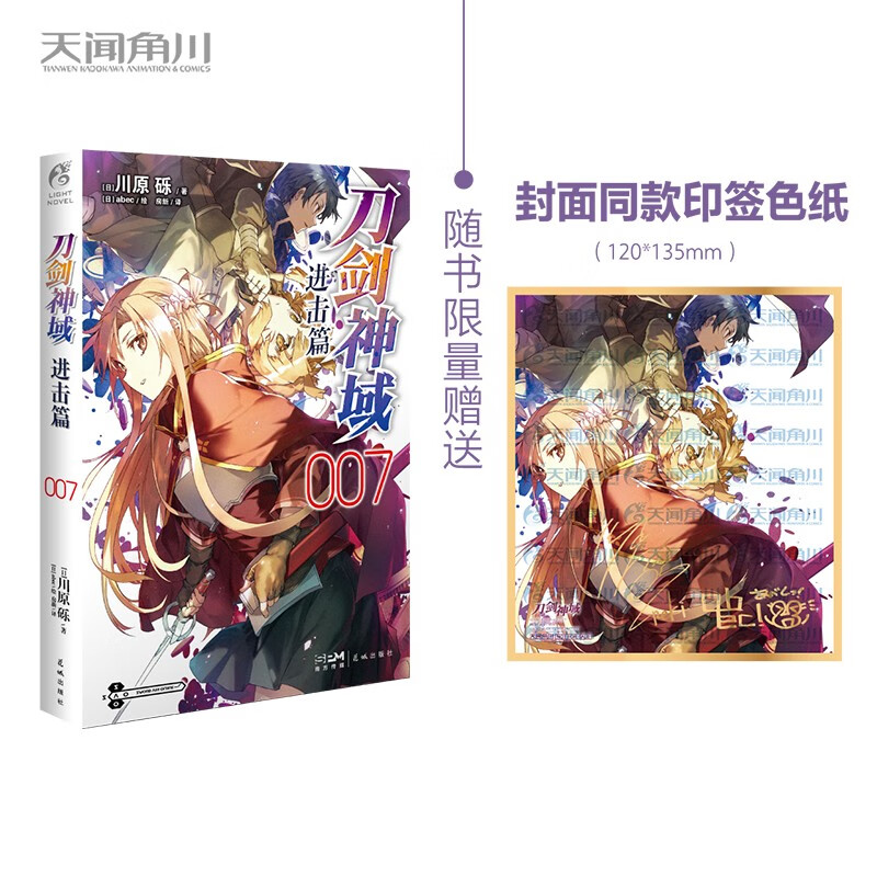 【单选】 现货【印签色纸x1】 刀剑神域进击篇小说8 第8册 川原砾著abec绘畅销漫画刀剑神域进击篇网游冒险小说动漫小说天闻角川 刀剑神域进击篇7