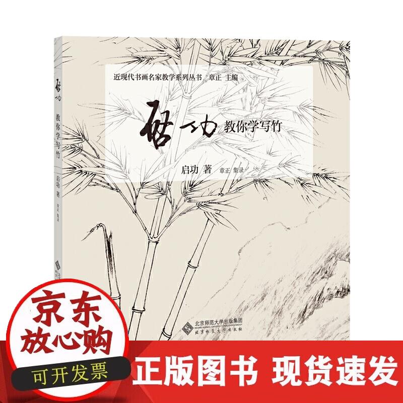 【现货】启功教你写竹