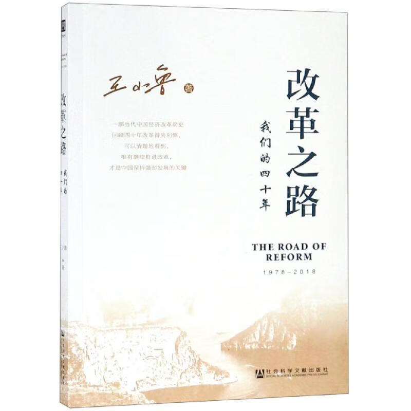 改革之路:我们的四十年