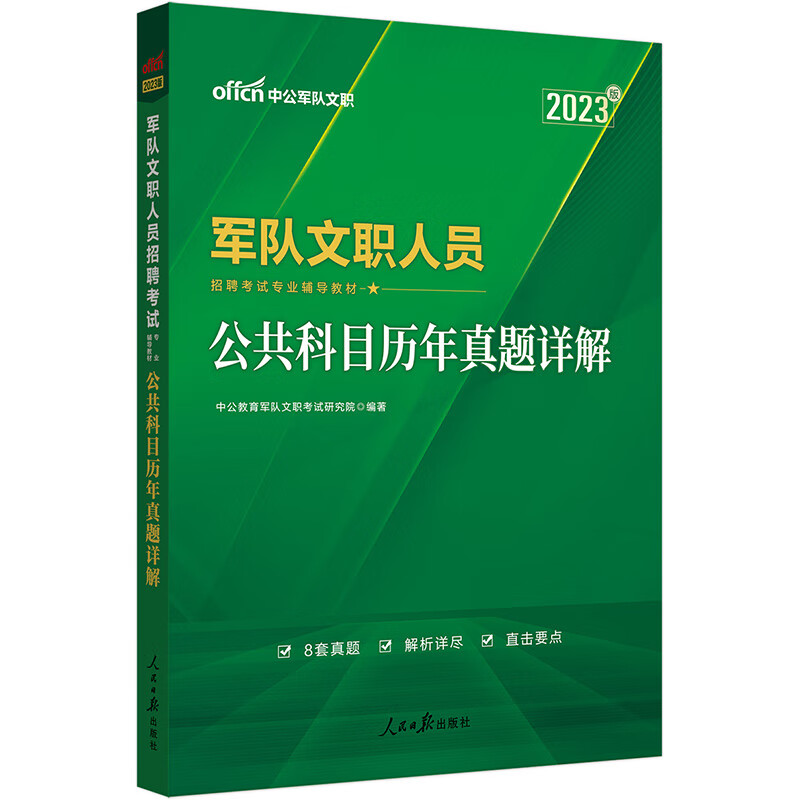 中公教育2023军队文职人员招聘考试教材：公共科目历年真题详解