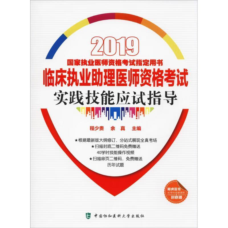 阿虎医考 临床执业助理医师资格考试实践技能应试指导 2019 程少贵