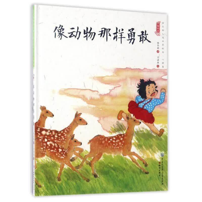 H像动物那样勇敢 保冬妮 知识出版社[S]9787501595013