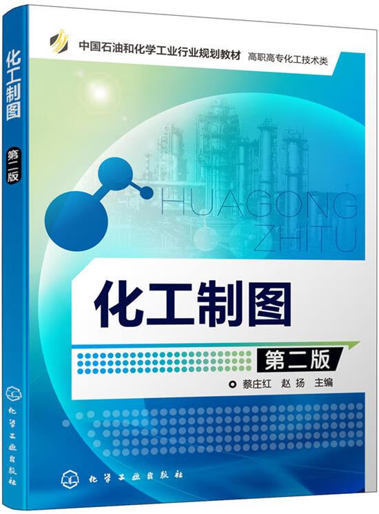 化工制图（第二版）（蔡庄红） 9787122349736