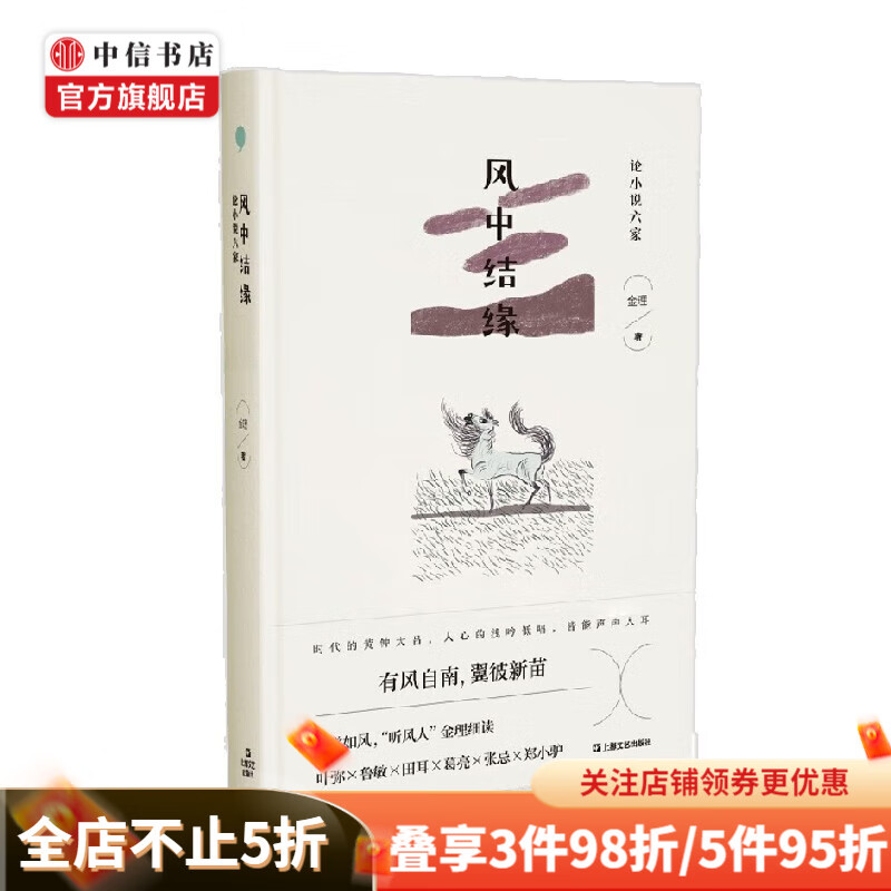 风中结缘 论小说六家 金理 著 文学