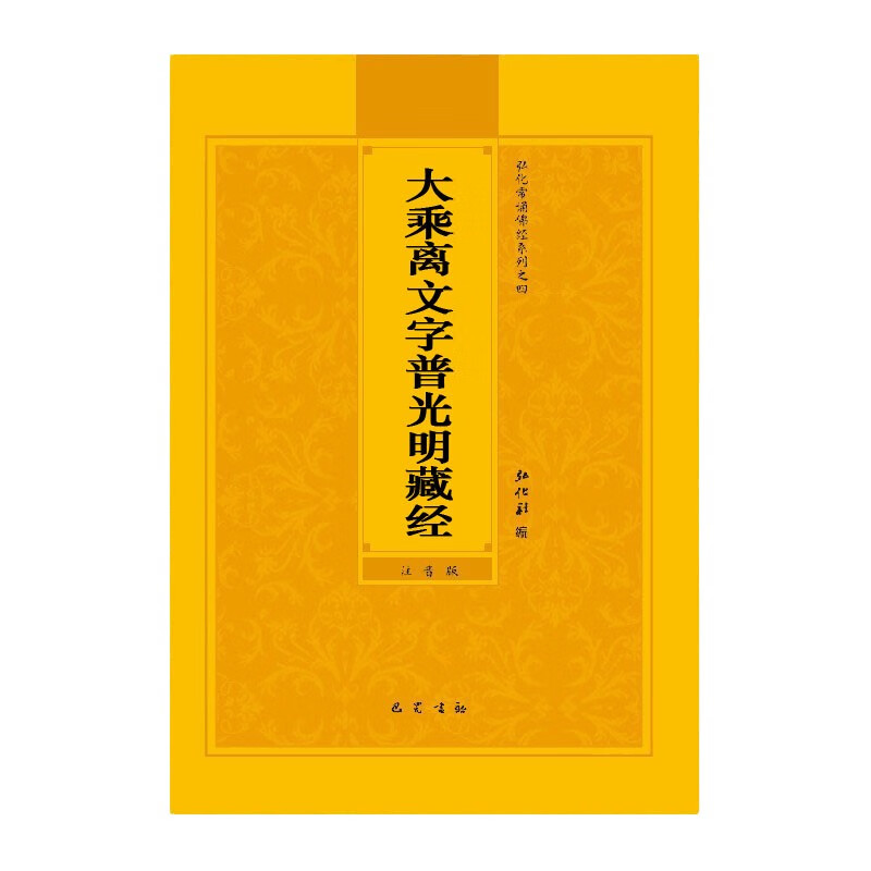 大乘离文字普光明藏经简体注音版弘化常诵佛经读诵本经书结缘