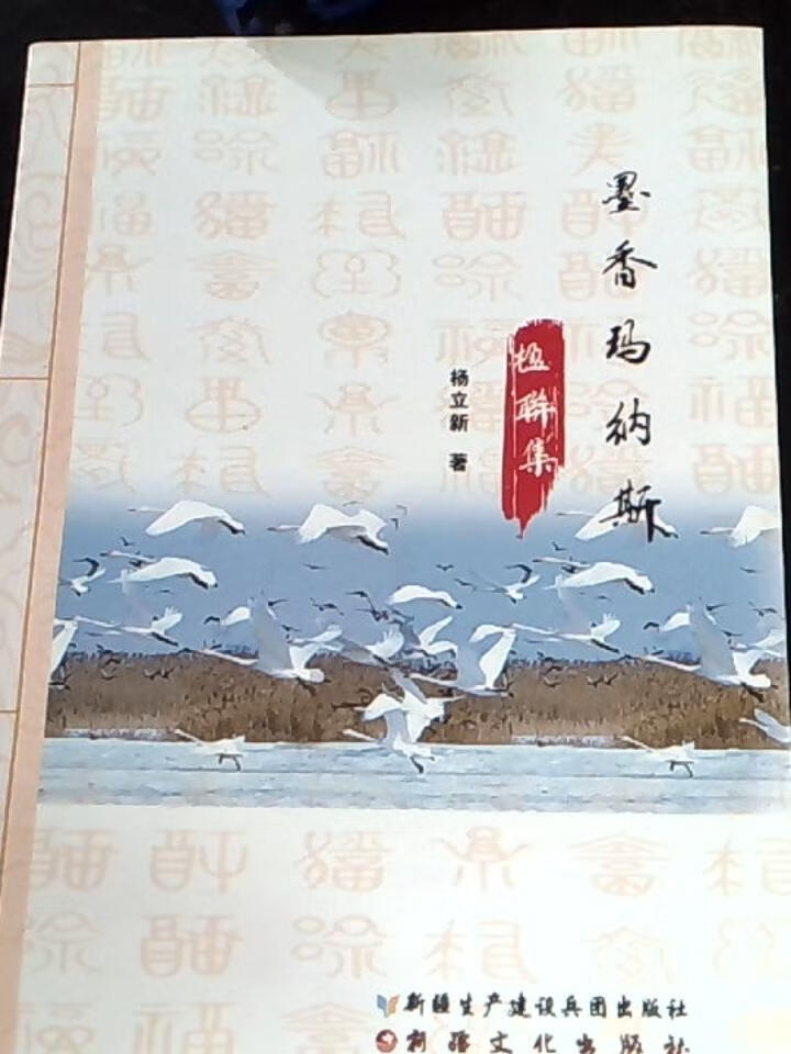 墨香玛纳斯:楹联集