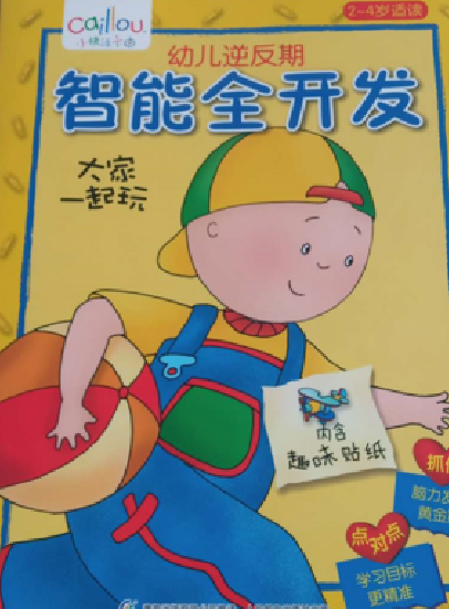 现货:小快活卡由幼儿逆反期智能全开发——大家一起玩