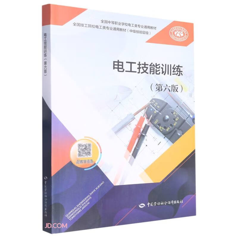 电工技能训练(第6版全国中等职业学校电工类专业通用教材)