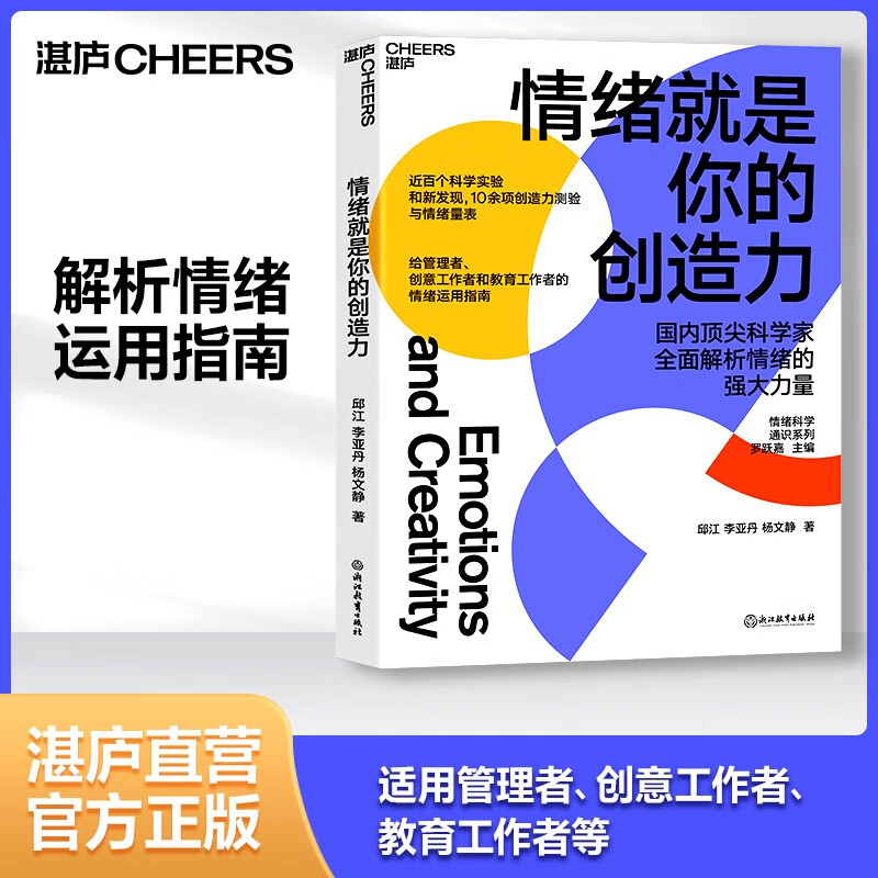 【湛庐旗舰店】情绪就是你的创造力 给管理者、创意工作者和教育工作者的情绪运用指南 创新思维 心理学书籍