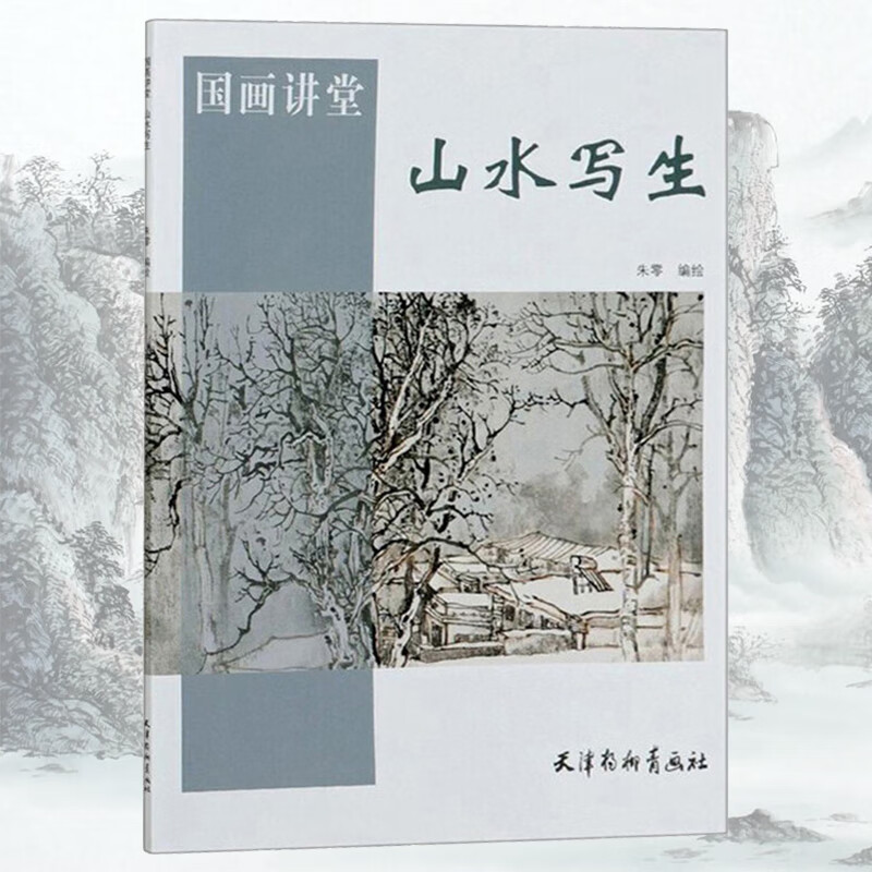 山水写生 国画讲堂 朱零编绘 天津杨柳青画社 山水写生画国画技法 画法步骤讲解 50幅作品集临摹 创作欣赏 正