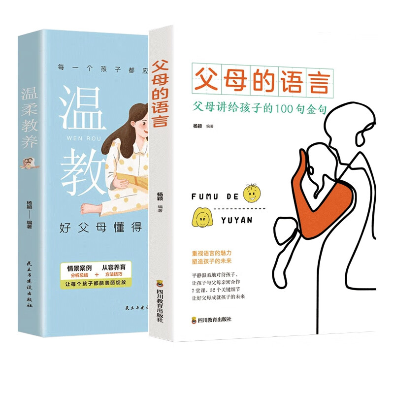 【全套2册】温柔教养+父母的语言