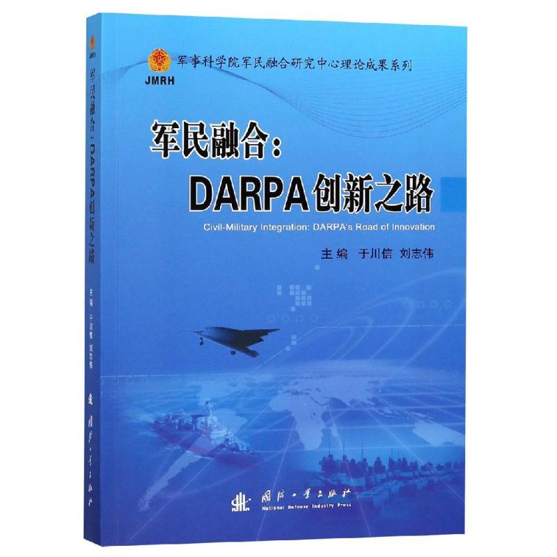 军民融合:DARPA创新之路 于川信,刘志伟【书】