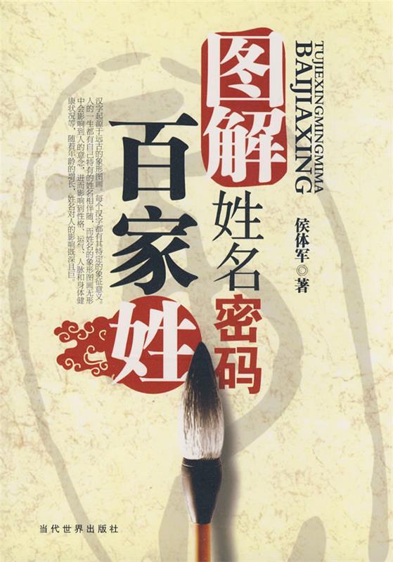 百家姓 侯体军 著【书】