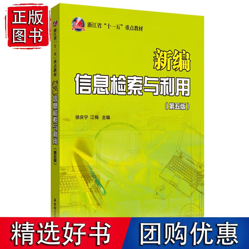 新编信息检索与利用（第五版)