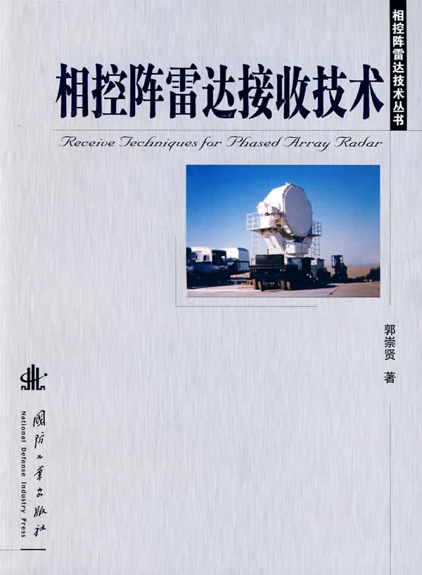 【书】相控阵雷达接收技术