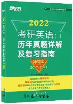 考研英语(一)历年真题详解及复习指南 冲刺版,新东方大学事业部编著,群言出版社,9787519306