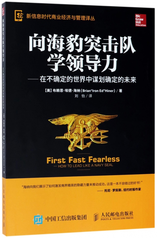 向海豹突击队学领导力--在不确定的世界中谋划确定的未来/新信息时代商业经济与管理译