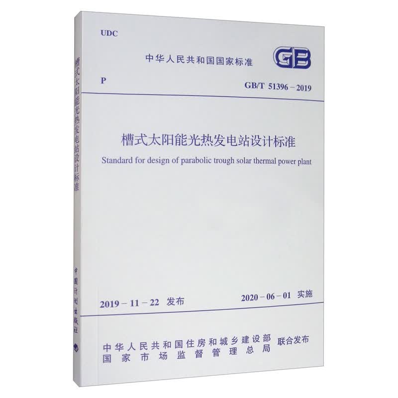 中华人民共和国国家标准（GB/T 51396-2019）：槽式太阳能光热发电站设计标准