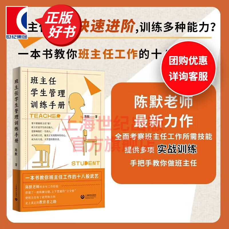 【包邮】班主任学生管理训练手册 陈默 做不再瞎忙的班主任实战指导手册 上海教育出版社