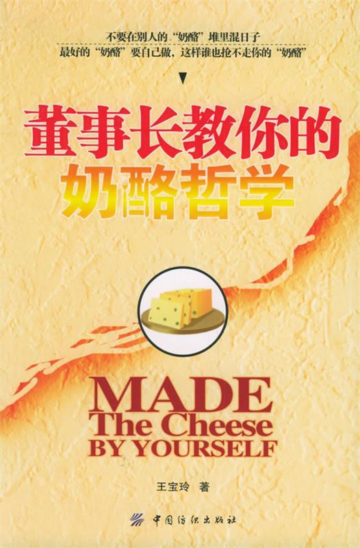 董事长教你的奶酪哲学
