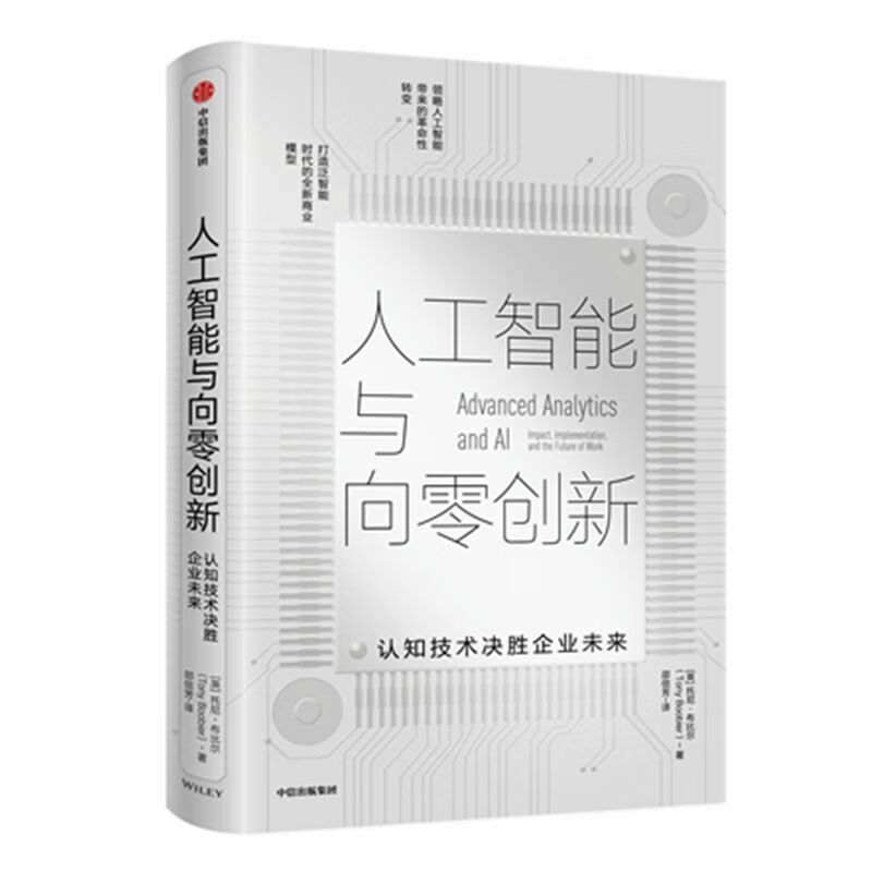 人工智能与向零创新(认知技术决胜企业未来) 9787521708974