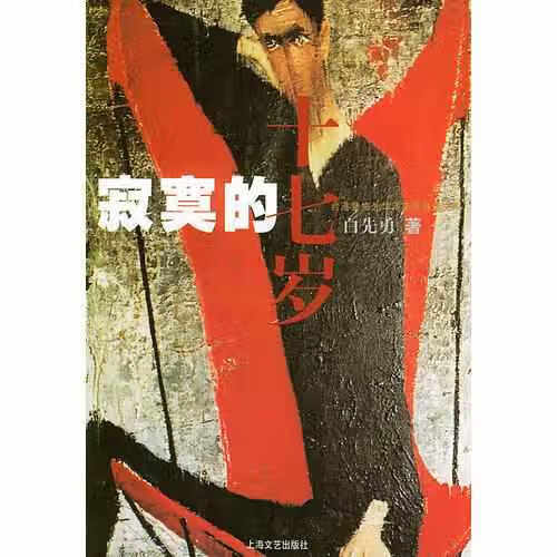 寂寞的十七岁 白先勇 上海文艺出版社 9787532119134