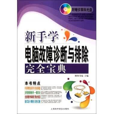电脑新课堂系列:新手学电脑故障诊断与排除完全宝典【，放心购买】