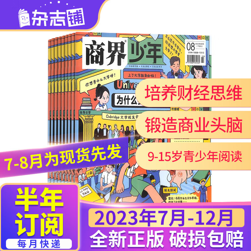 【半年订阅】包邮 商界少年杂志 2023年1月-6月/2023年7月-12月共6期 半年自选 9-15岁孩子打造的少年财商素养启蒙培养 2023年7月-12月
