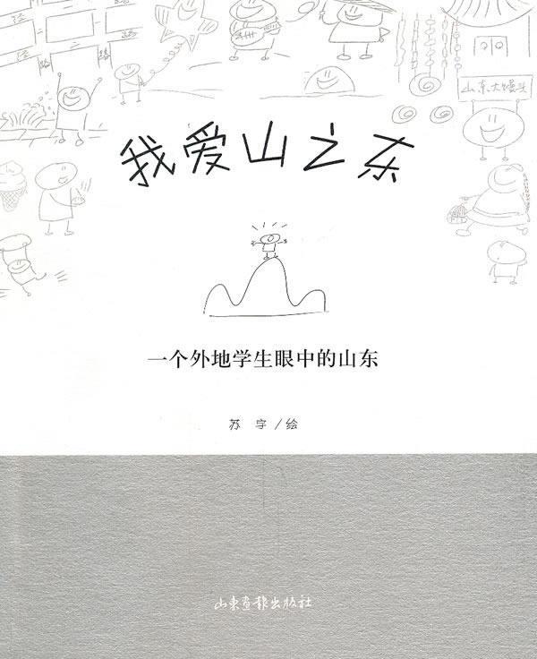 ！ 我爱山之东 9787547401323 苏宇绘 山东画报出版社