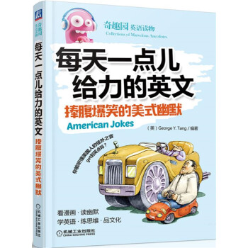 现货:每天一点儿给力的英文:捧腹爆笑的美式幽默 George Y.Tang 9787111559948