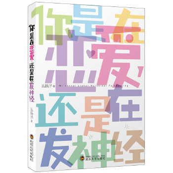 你是在恋爱，还是在发神经