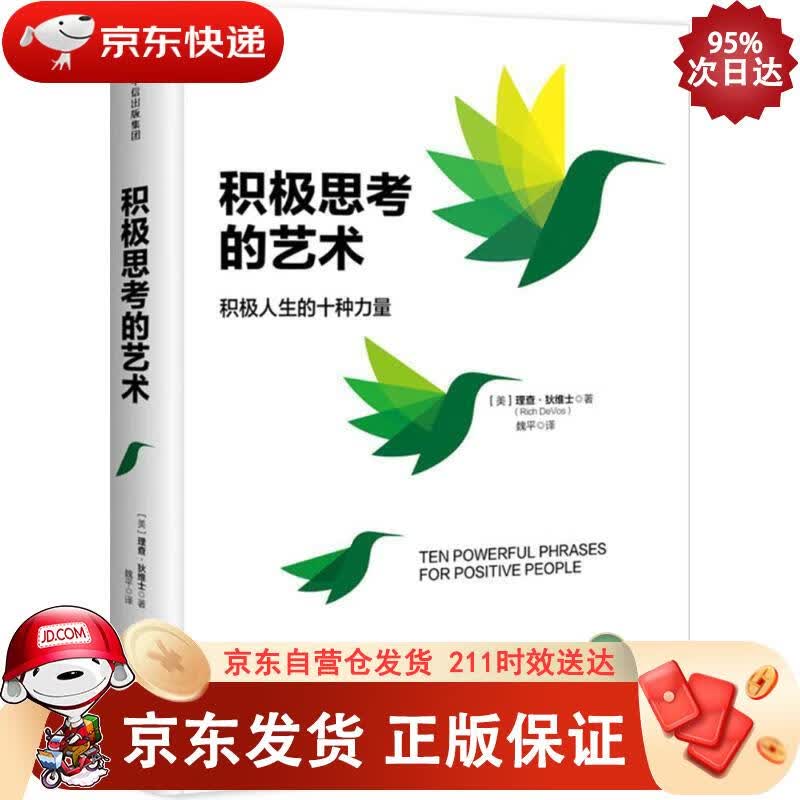 积极思考的艺术 积极人生的十种艺术 中信出版社 中信出版集团，中信出版社 9787508688510