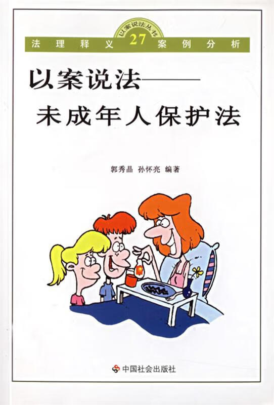 以案说法 郭秀晶,孙怀亮 编著