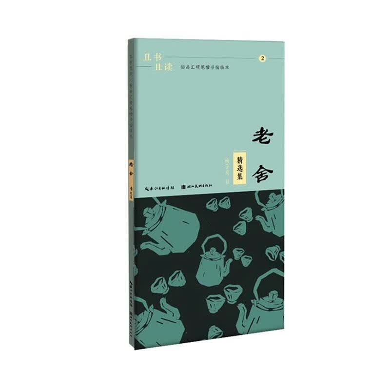 老舍·集杨子实湖北社有限公司9787571214937 书法书籍