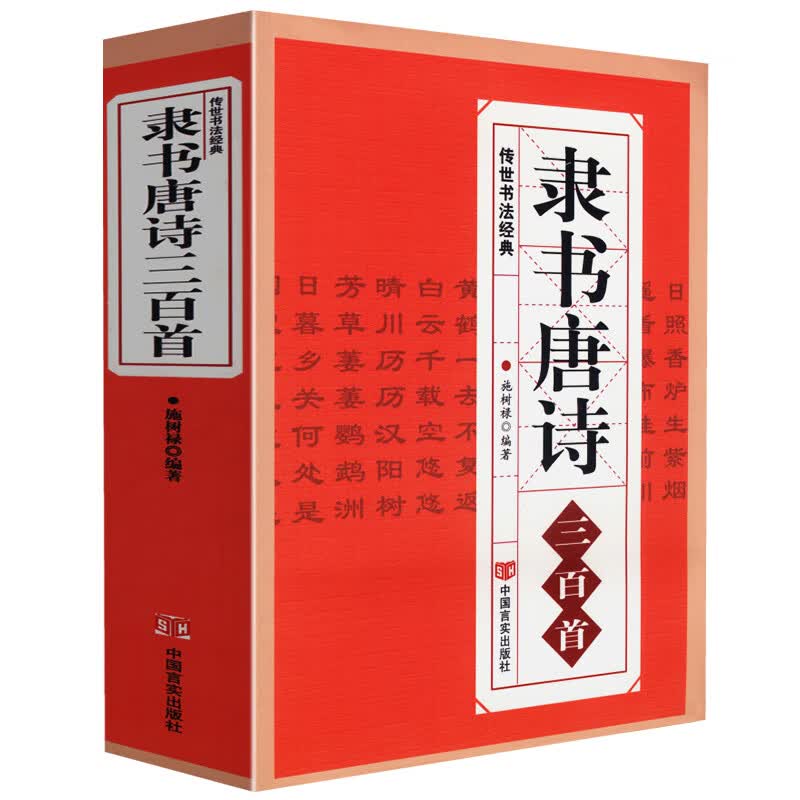 隶书唐诗三百首/名家书法画集图书籍中国隶书集字古诗字帖
