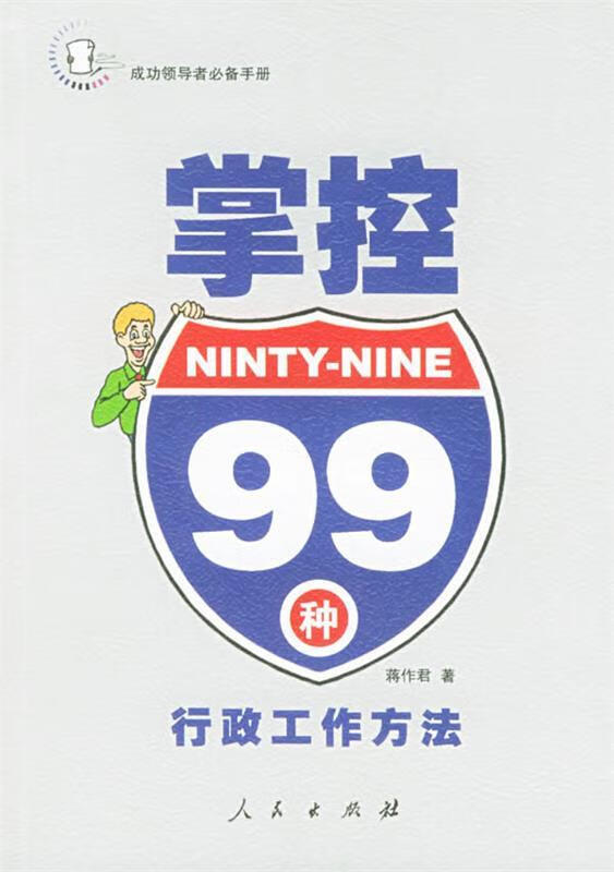 掌控99种行政工作方法