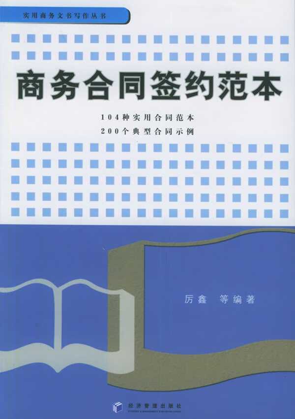 商务合同签约范本 厉鑫等 编著