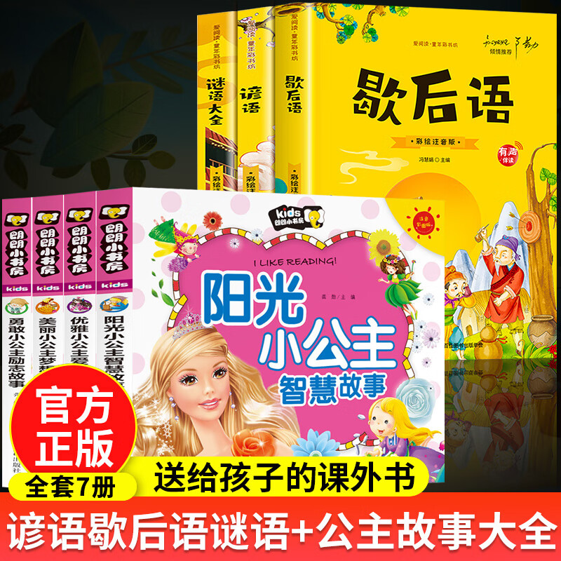 歇后语谚语大全小学注音版儿童谜语精选猜谜语一年级二年级三四年级阅读课外书必读老师推荐爆笑史记适合 【全7册】谚语歇后语谜语大全+公主故事大全