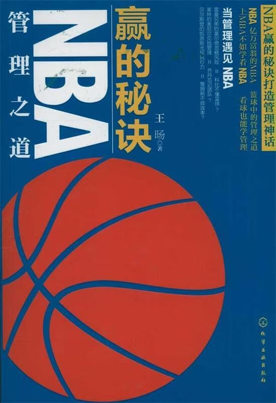 赢的秘决NBA管理之道