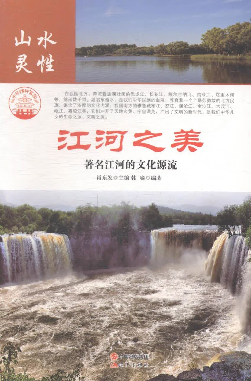 江河之美：江河的文化源流 旅游/地图 肖东发主编 现代出版社 9787514323405