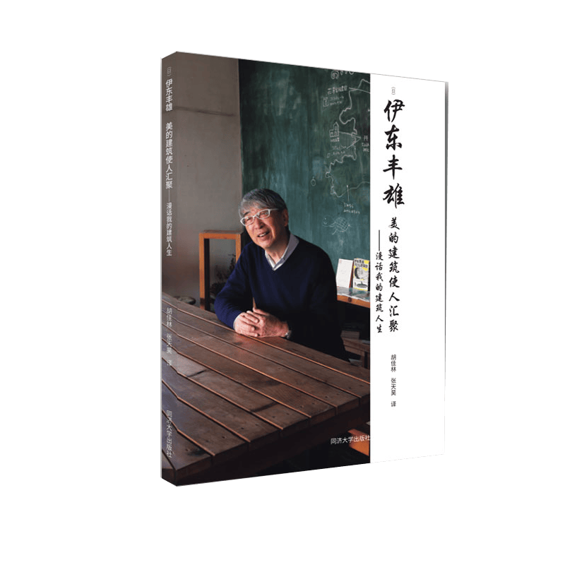 美的建筑使人汇聚——漫话我的建筑人生 伊东丰雄 同济大学出版社