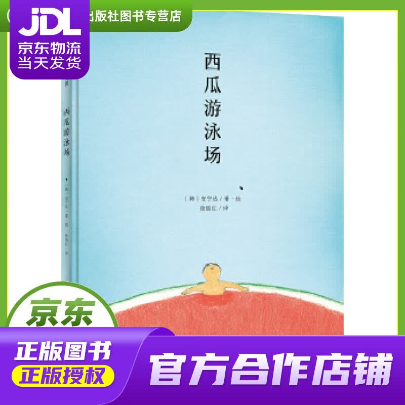 【 京东配送】西瓜游泳场 〔韩〕安宁达著·绘 徐丽红译 广西师范大学出版社