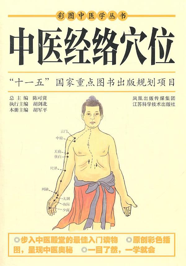 中医经络穴位 陈可冀【书】